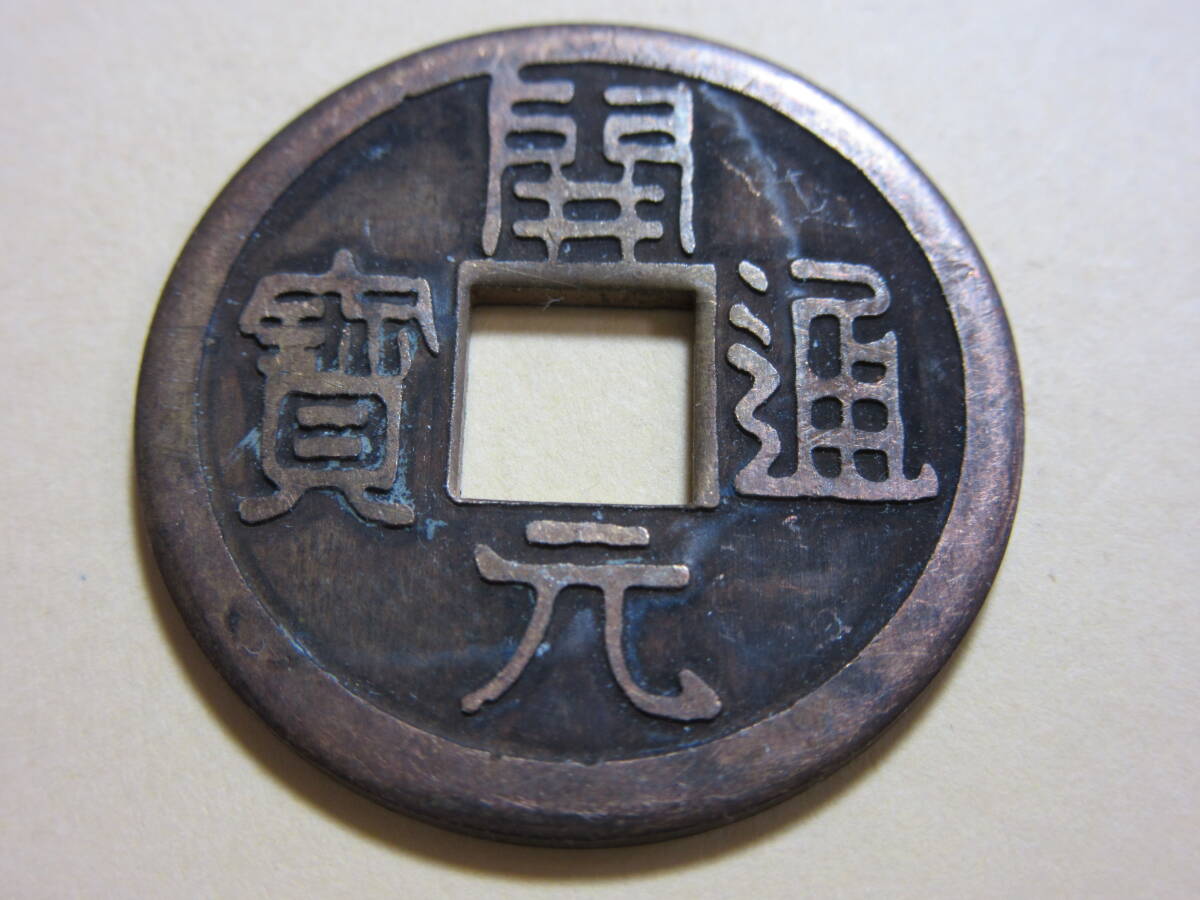 Yahoo!オークション - 15 絵銭 開元通宝 唐城 5 83g