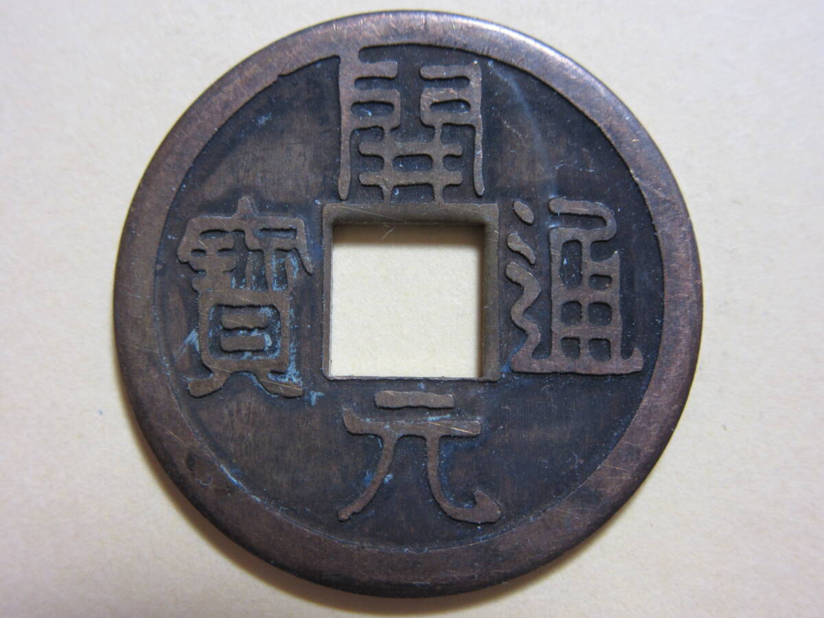 Yahoo!オークション - 15 絵銭 開元通宝 唐城 5 83g