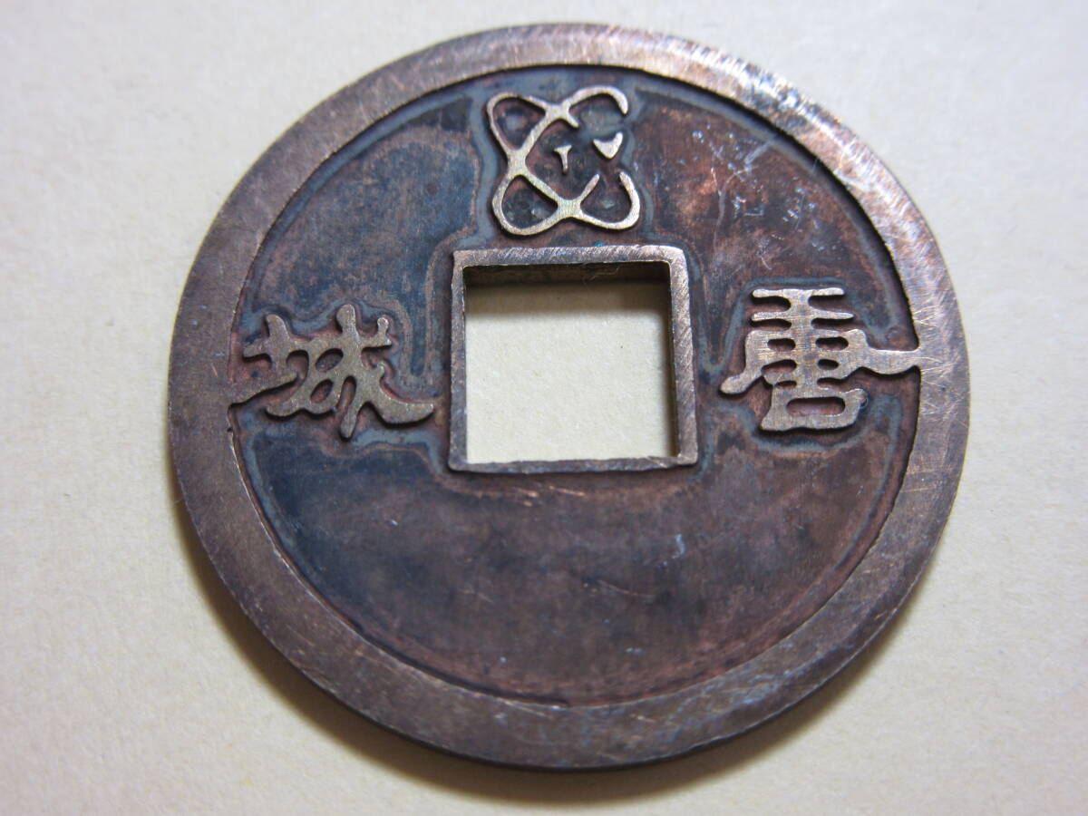 Yahoo!オークション - 15 絵銭 開元通宝 唐城 5 83g