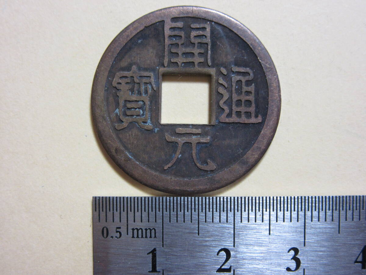 Yahoo!オークション - 15 絵銭 開元通宝 唐城 5 83g