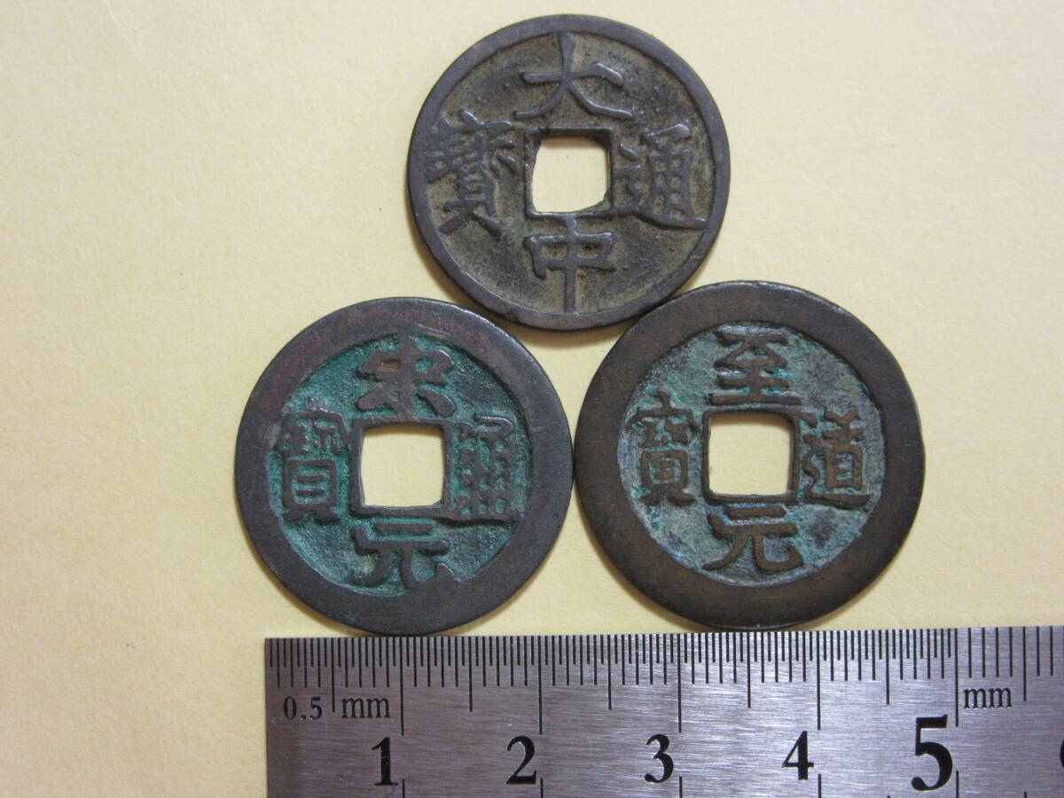 Yahoo!オークション - 4 渡来銭 3種 3枚 11 88g