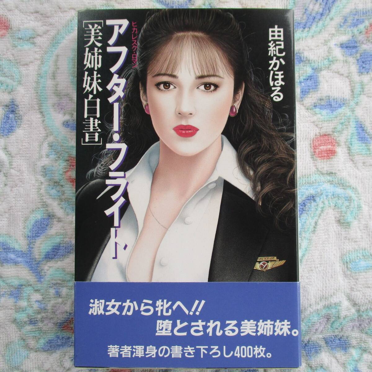 Yahoo!オークション - 由紀かほる アップルノベルズ アフター・フライ...