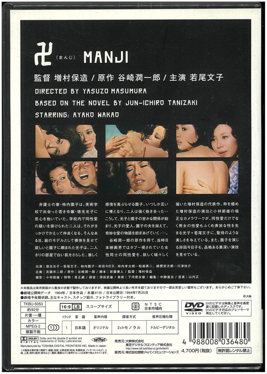 Yahoo!オークション - 【未開封 DVD】 卍 (まんじ) MANJI／増村保造(監...