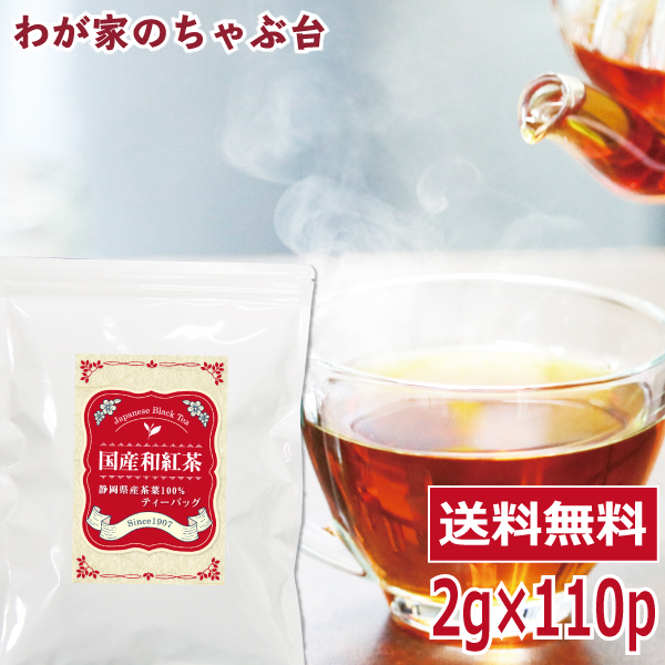 Yahoo!オークション - 国産紅茶 2g×110P 送料無料 和紅茶 紅茶 ティー...