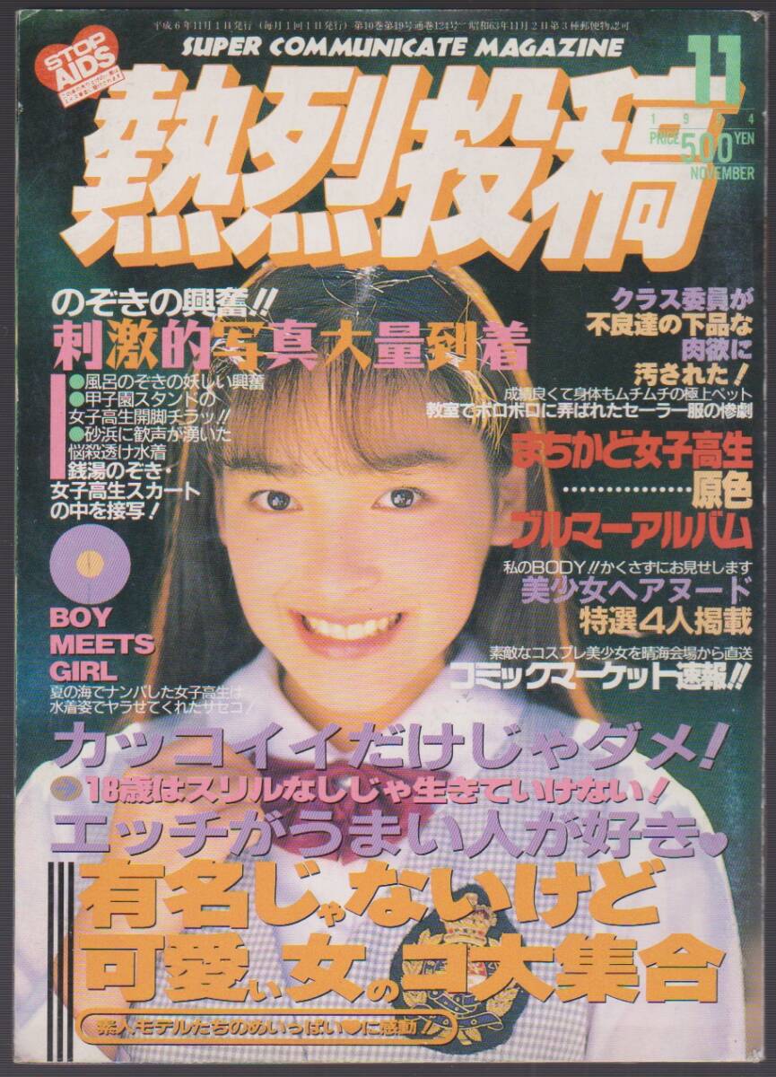 Yahoo!オークション - 1994年11月「熱烈投稿」広田絵美