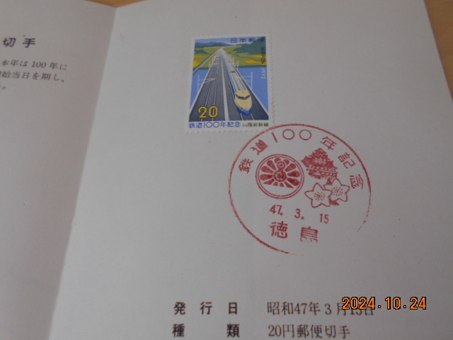Yahoo!オークション - 記念切手 鉄道100年 タトウ 1972 昭和47年3月15...