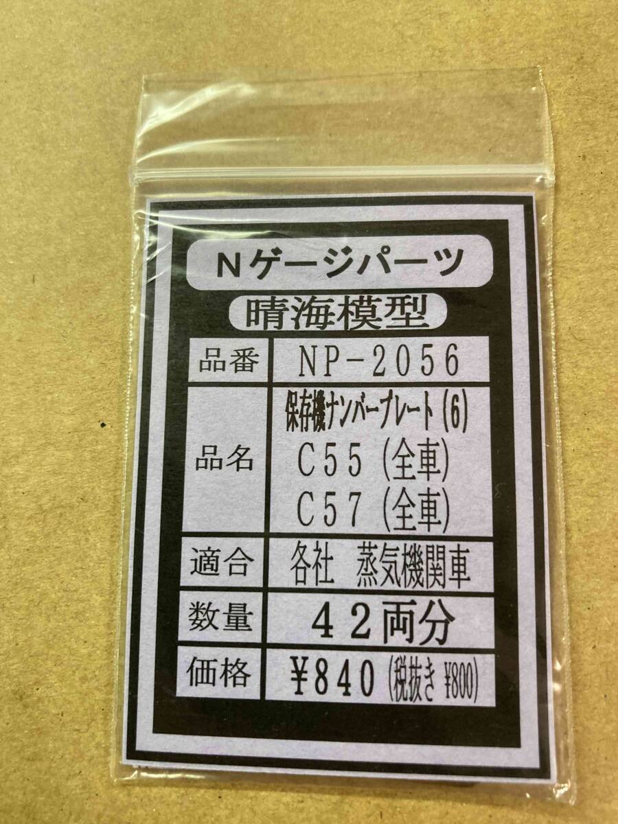 Yahoo!オークション - N C55・C57 保存機プレート全車 1両分ばらし