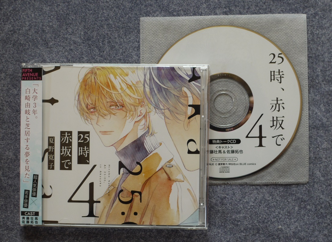Yahoo!オークション - 特典付BLCD 【 25時 赤坂で 4 】2枚組 夏野寛...