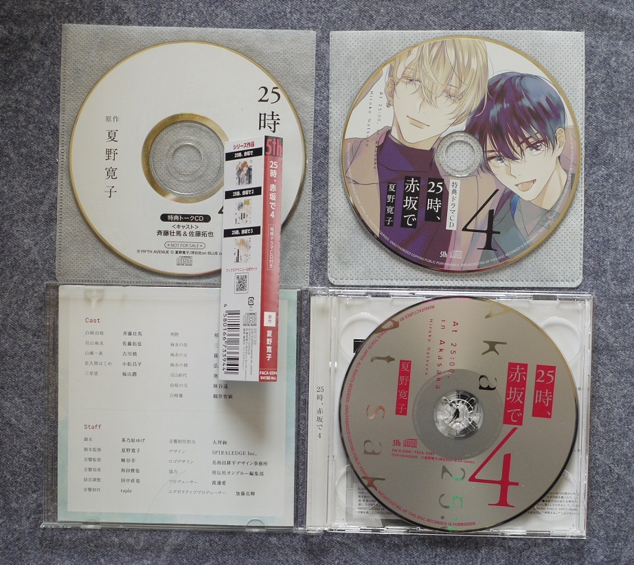 Yahoo!オークション - 特典付BLCD 【 25時 赤坂で 4 】2枚組 夏野寛...