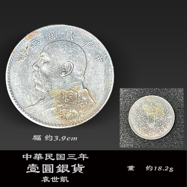 Yahoo!オークション - 中国古銭 中華民国三年 壹圓 銀貨 袁世凱 径390m...