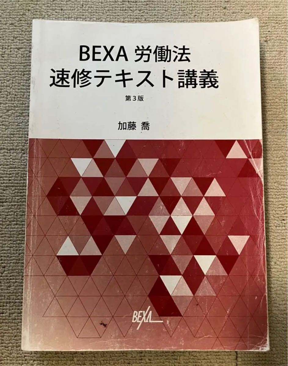 Yahoo!オークション - BEXA ベクサ 労働法速修テキスト講義 第3版 加藤...