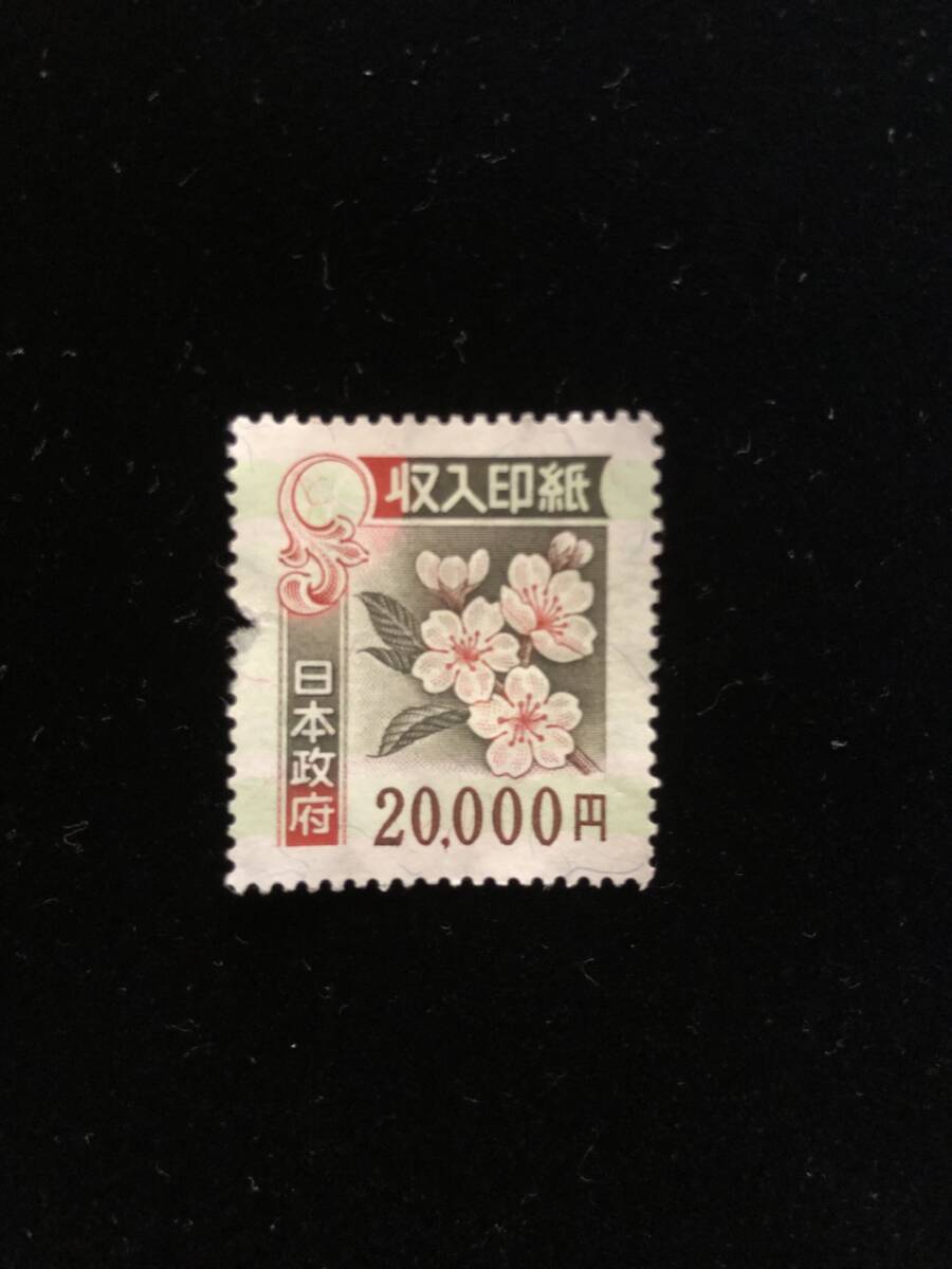 Yahoo!オークション - 収入印紙 2万円 カケあり A904