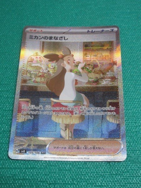 Yahoo!オークション - ポケモンカードゲーム sv8 135 SAR ミカンのまな...
