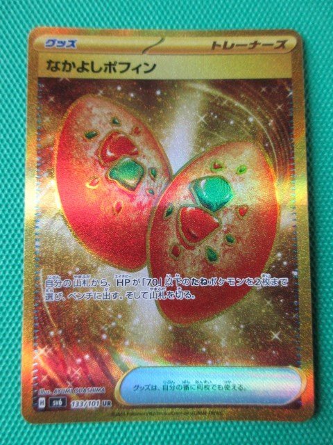 Yahoo!オークション - 『ポケモンカードゲーム』 sv6 133 UR なかよし...