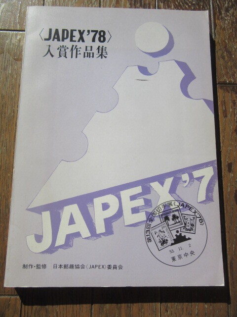 Yahoo!オークション - JAPEX’78 入賞作品集 制作・監修 日本郵趣協会