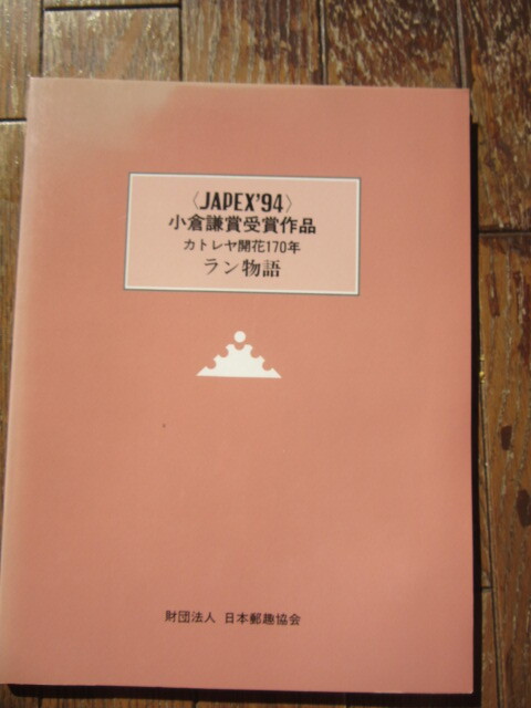 Yahoo!オークション - JAPEX’94 小倉 謙賞 受賞作品 （カトレア開花17...
