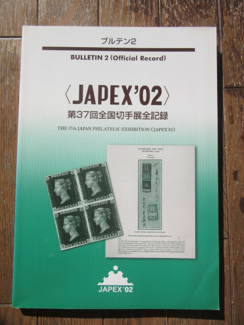 Yahoo!オークション - JAPEX’02 プルデン2 第37回全国切手展全記録 制...