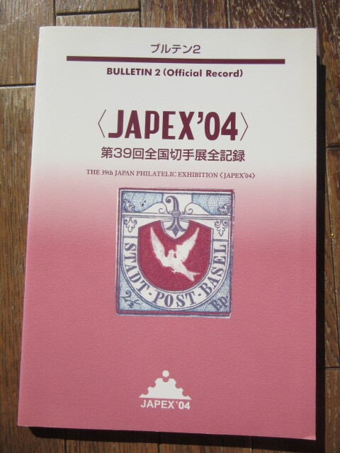 Yahoo!オークション - JAPEX’04 プルデン2 第39回全国切手展全記録 制...