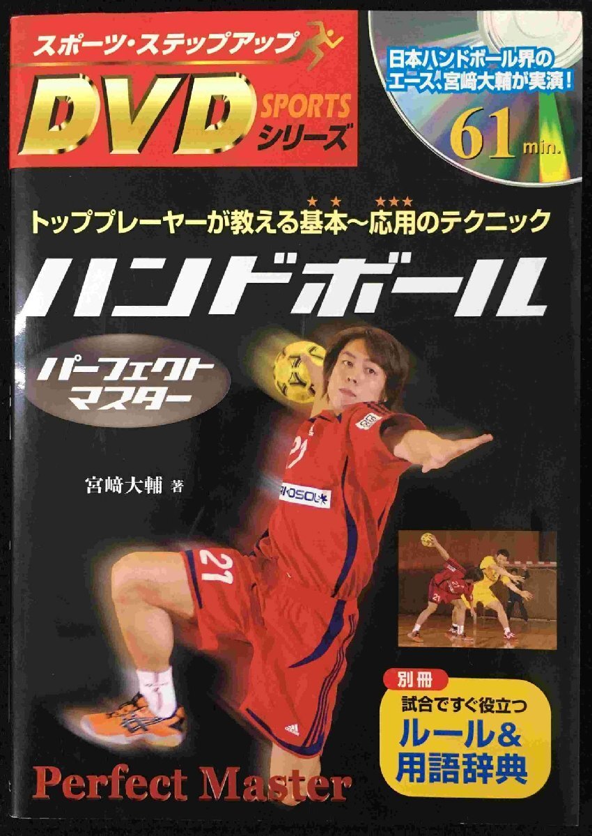 Yahoo!オークション - DVD付ハンドボールパーフェクトマスター (スポー...