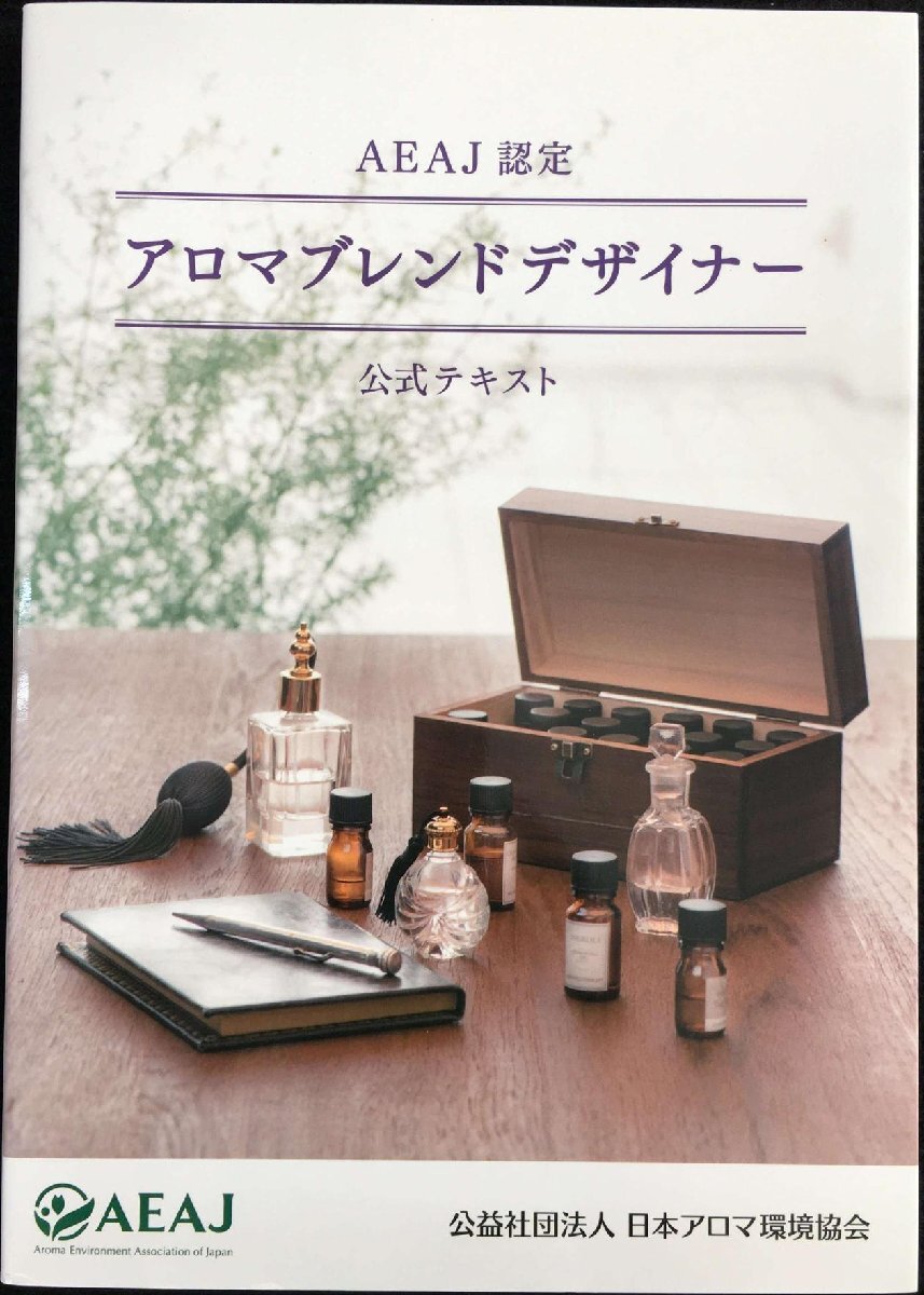 Yahoo!オークション - AEAJ認定 アロマブレンドデザイナー公式テキ...