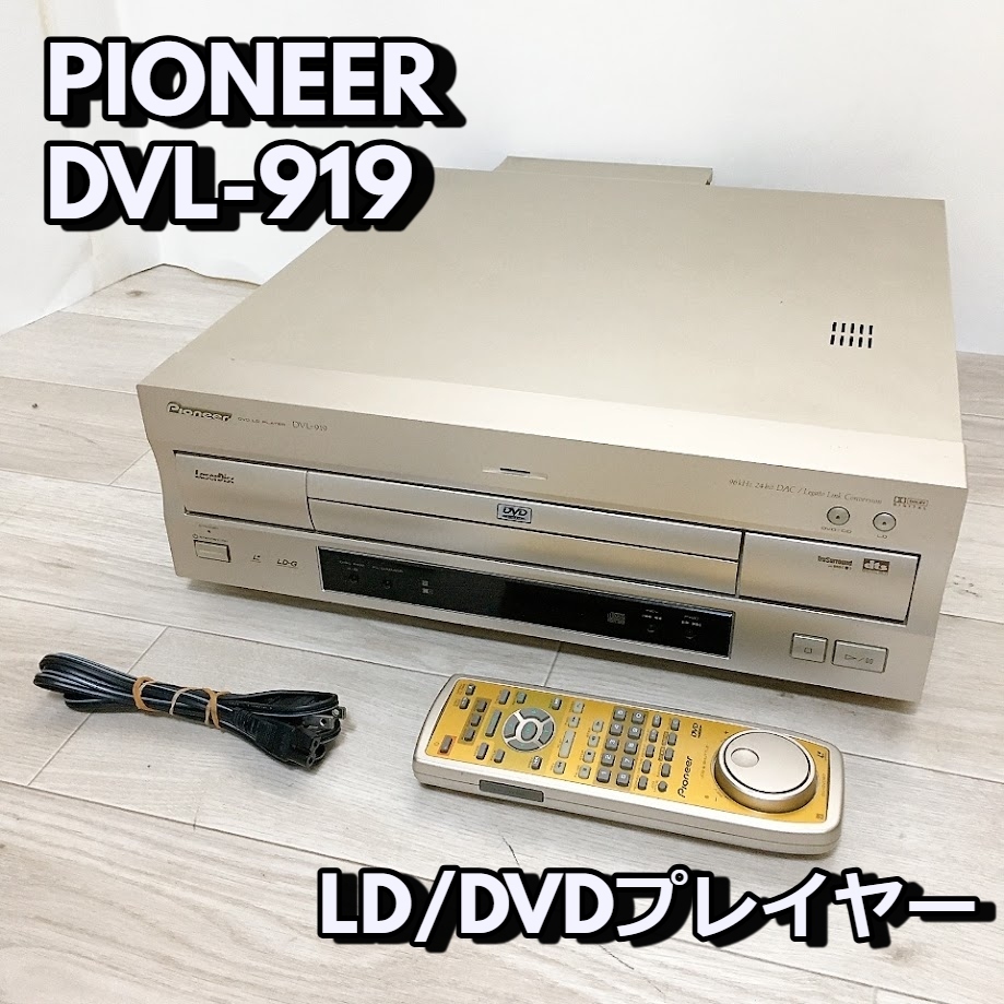 Yahoo!オークション - パイオニア PIONEER DVL-919 LD/DVDプレイヤー ...