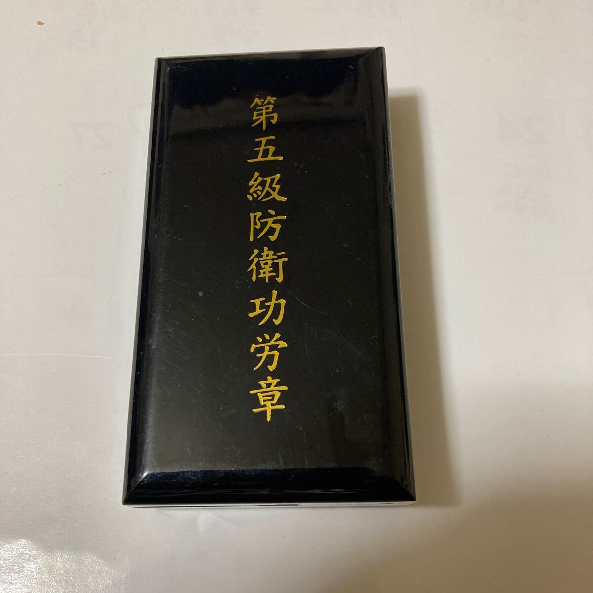 勲章 第五級防衛功労章(勲章)｜売買されたオークション情報、yahooの商品情報をアーカイブ公開 - オークファン（aucfan.com）