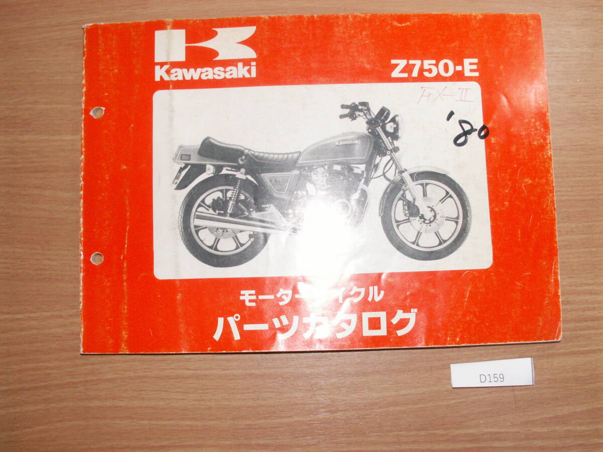 Yahoo!オークション - FX-Ⅱ Z750-E Z750-E2 KZ750E-011201～ パーツリ...