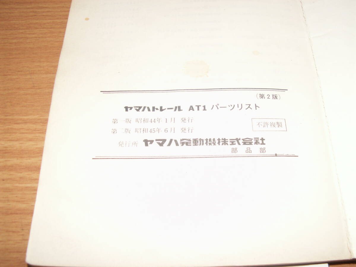Yahoo!オークション - AT1 ヤマハトレール 昭和44年 パーツリスト 当時...