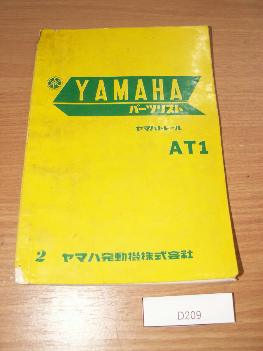 Yahoo!オークション - AT1 ヤマハトレール 昭和44年 パーツリスト 当時...