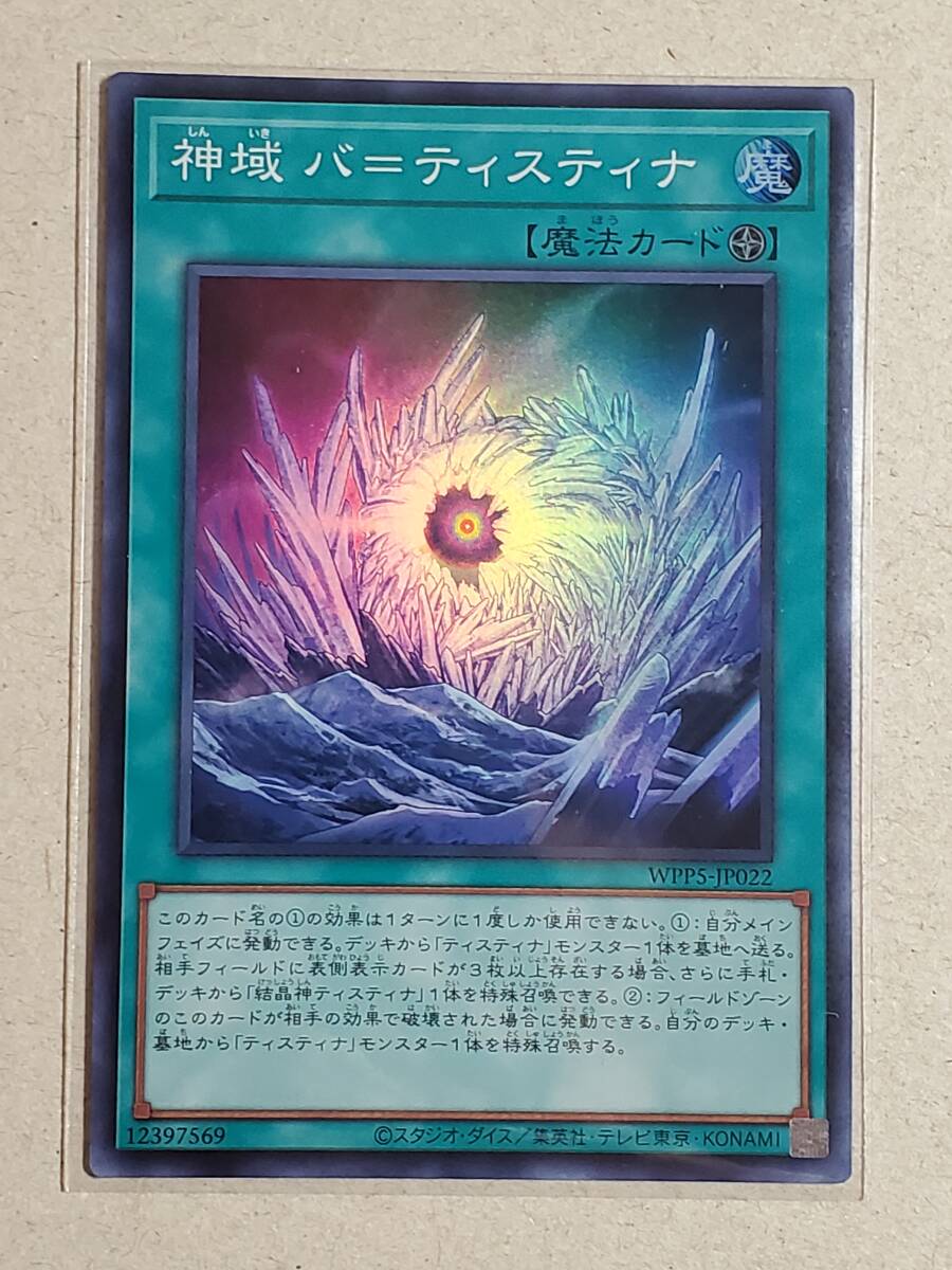 Yahoo!オークション - 遊戯王《即決》WPP5/ 神域 バ=ティスティナ /ス...