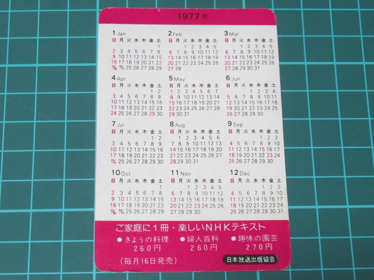 Yahoo!オークション - 1977年 ポケットカレンダー NHK大河ドラマ 花神 ...