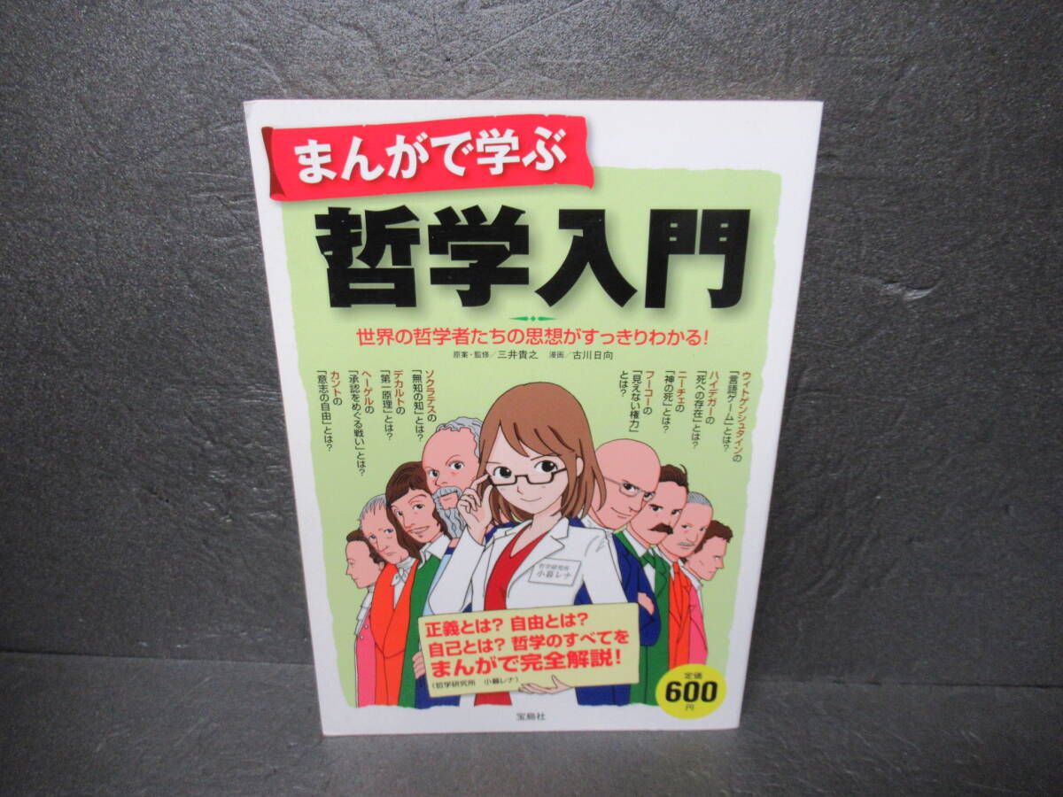 Yahoo!オークション - まんがで学ぶ 哲学入門 [単行本] 10/6527