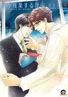 Yahoo!オークション - 彼が残業する理由 GUSH C/鳥海よう子(著者)