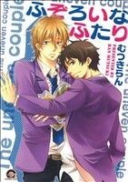 Yahoo!オークション - ふぞろいなふたり GUSH C/むつきらん(著者)