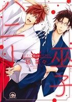 Yahoo!オークション - 巫子ハニー GUSH C/砧菜々(著者)