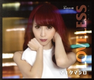 Yahoo!オークション - LOVELESS/マキタマシロ