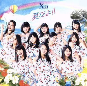 Yahoo!オークション - 夏だよ (DVD付)/X21