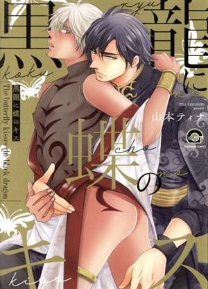 Yahoo!オークション - 黒龍に蝶のキス GUSH C/山本ティナ(著者)