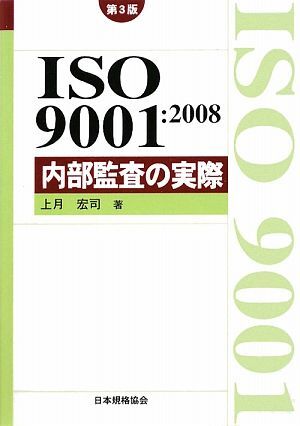 Yahoo!オークション - ISO9001 2008内部監査の実際/上月宏司【著】