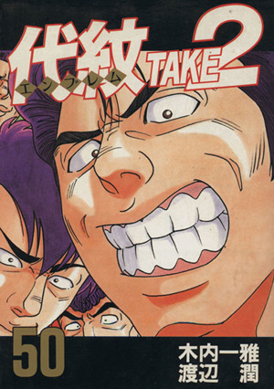 Yahoo!オークション - 代紋TAKE2(50) ヤングマガジンKC/渡辺潤(著者)