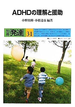 Yahoo!オークション - ADHDの理解と援助/小野次朗 小枝達也【編著】