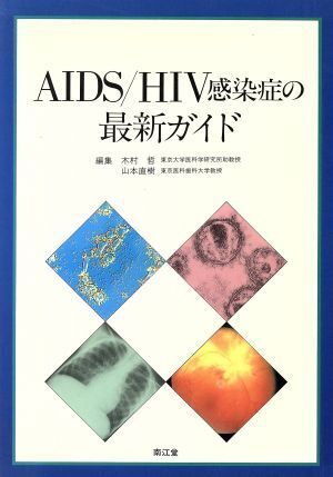 Yahoo!オークション - AIDS/HIV感染症の最新ガイド/木村哲(編者) 山本...
