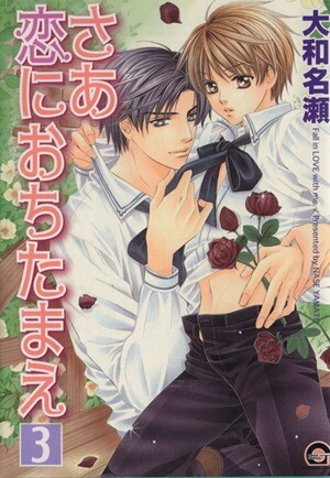 Yahoo!オークション - さあ恋におちたまえ(3) GUSH C/大和名瀬(著者)