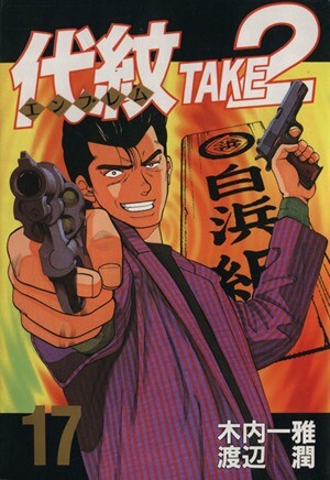 Yahoo!オークション - 代紋TAKE2(17) ヤングマガジンKC/渡辺潤(著者)
