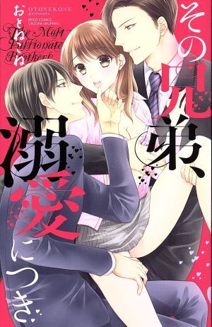 Yahoo!オークション - その兄弟 溺愛につき ミッシィC YLC collection/...