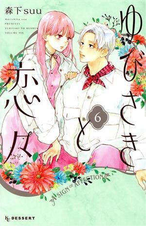 Yahoo!オークション - ゆびさきと恋々(6) デザートKC/森下suu(著者)