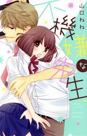 Yahoo!オークション - 不機嫌な先生 ミッシィC YLC collection/山口ね...