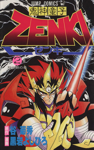 Yahoo!オークション - 鬼神童子ZENKI(2) 邪術師の巻 ジャンプC/黒岩よ...