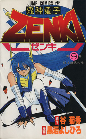 Yahoo!オークション - 鬼神童子ZENKI(9) 護法輪具の巻 ジャンプC/黒岩...