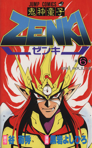 Yahoo!オークション - 鬼神童子ZENKI(6) 対決 四天王の巻 ジャンプC/黒...